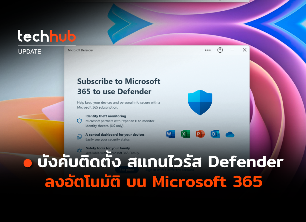 บังคับติดตั้ง Window Defender จะติดตั้งอัตโนมัติ บน Microsoft 365