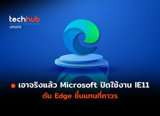 เอาจริงแล้ว Microsoft ปิดใช้งาน IE 11 ดัน Edge ขึ้นแทนที่ถาวร