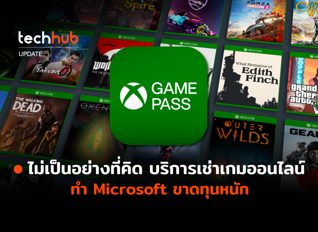 ไม่เป็นอย่างที่คิด บริการเช่าเกมออนไลน์ ทำ Microsoft ขาดทุนหนัก