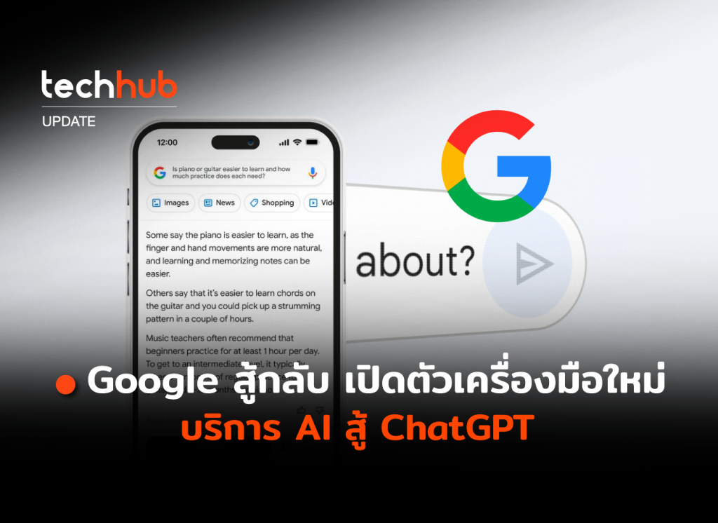 ยักษ์ใหญ่มาแล้ว Google เปิดตัว Bard เตรียมสู้กับ ChatGPT โดยเฉพาะ
