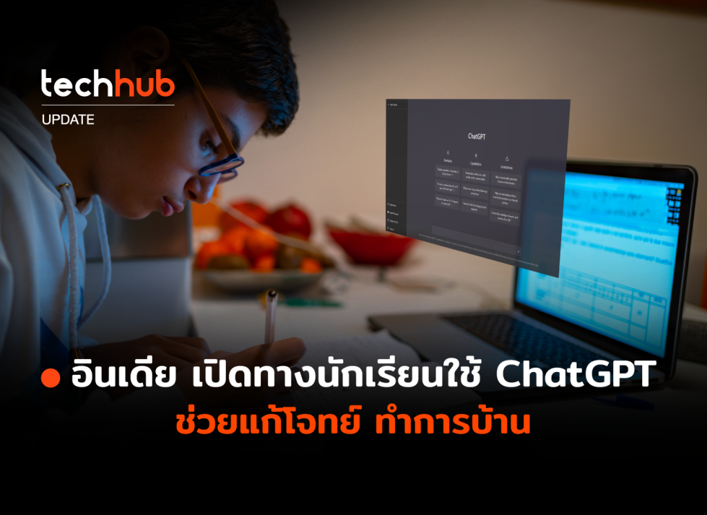 อินเดียมาแปลก เปิดทางนักเรียนใช้ ChatGPT ช่วยแก้โจทย์ ทำการบ้าน