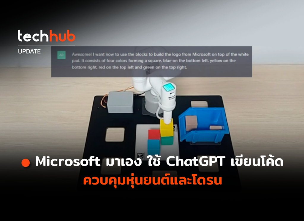 Microsoft มาเอง ใช้ ChatGPT เขียนโค้ด ควบคุมหุ่นยนต์และโดรน