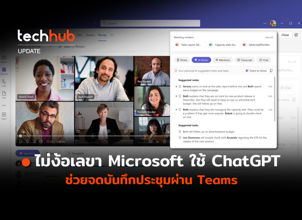 ไม่ง้อเลขา Microsoft ใช้ ChatGPT ช่วยจดบันทึกประชุมผ่าน Teams