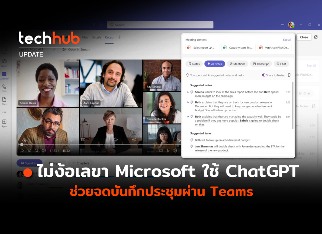 ไม่ง้อเลขา Microsoft ใช้ ChatGPT ช่วยจดบันทึกประชุมผ่าน Teams