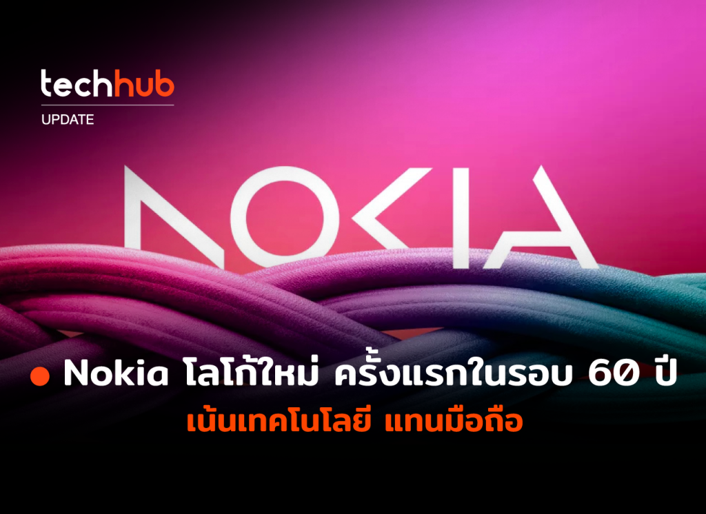 Nokia เปลี่ยนโลโก้ครั้งแรกในรอบ 60 ปี เน้นเทคโนโลยี แทนมือถือ