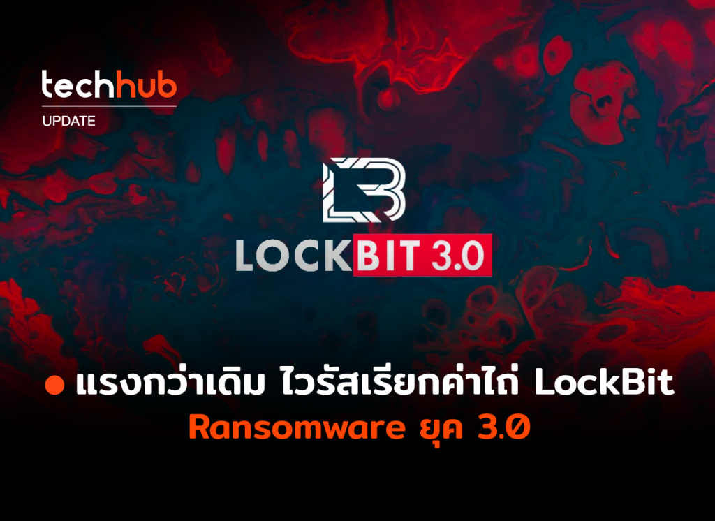 แรงกว่าเดิม ไวรัสเรียกค่าไถ่ LockBit Ransomware 3.0