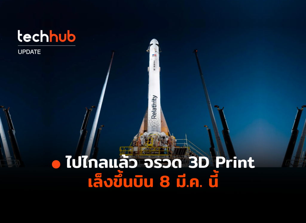 ไปไกลแล้ว จรวดจาก 3D Print เล็งขึ้นบิน 8 มี.ค. นี้