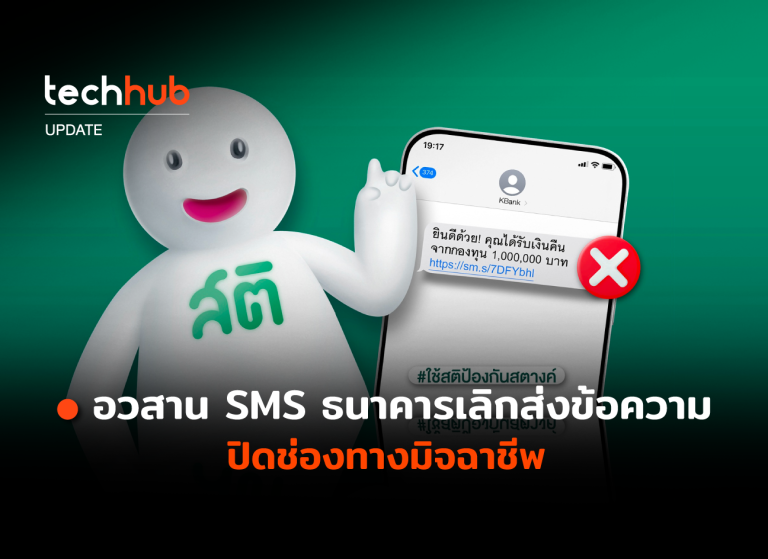 อวสาน SMS ธนาคารเลิกส่งข้อความ ปิดช่องทางมิจฉาชีพ