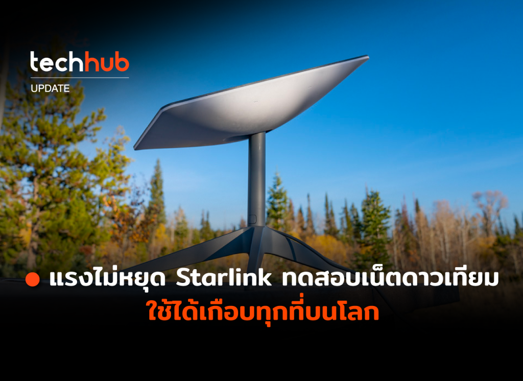 แรงไม่หยุด Starlink ทดสอบเน็ตดาวเทียม ใช้ได้เกือบทุกที่บนโลก