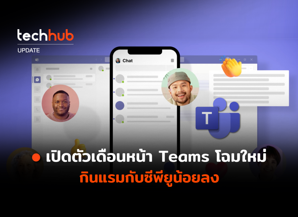 เปิดตัวเดือนหน้า Teams โฉมใหม่ กินแรมกับซีพียูน้อยลง