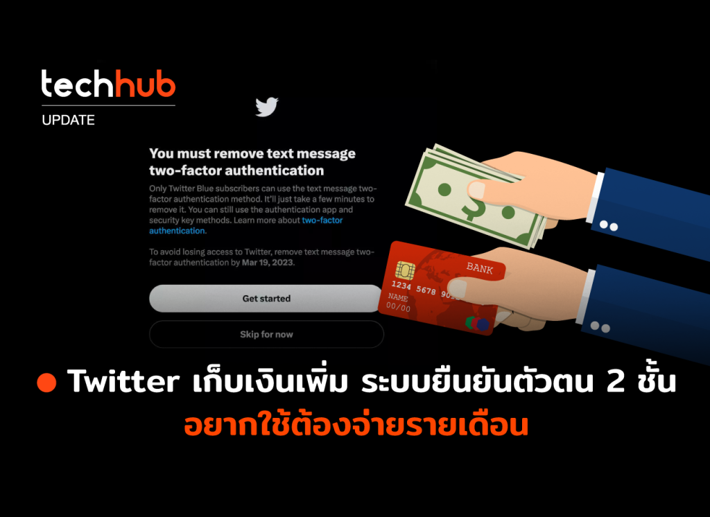 Twitter เก็บเงินเพิ่ม ระบบยืนยันตัวตน 2 ชั้น อยากใช้ต้องจ่ายรายเดือน