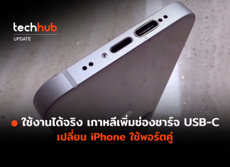 ใช้งานได้จริง เกาหลีเพิ่มช่องชาร์จ USB-C เปลี่ยน iPhone ใช้พอร์ตคู่