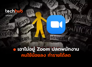 ไม่เป็นดั่งฝัน Zoom ปลดพนักงาน แถมลดเงินเดือนผู้บริหาร