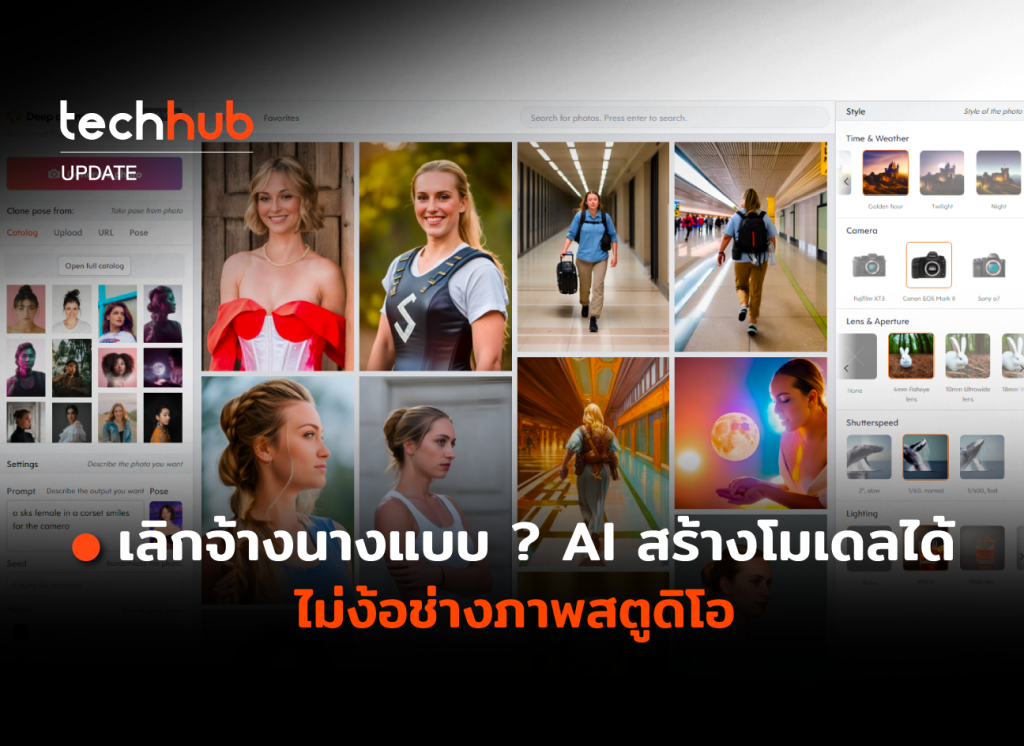 เลิกจ้างนางแบบ ? AI สร้างโมเดล ไม่ง้อช่างภาพสตูดิโอ