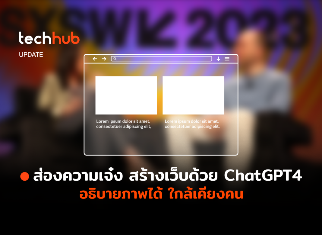 ส่องความเจ๋ง สร้างเว็บด้วย ChatGPT4 อธิบายภาพได้ ใกล้เคียงคน