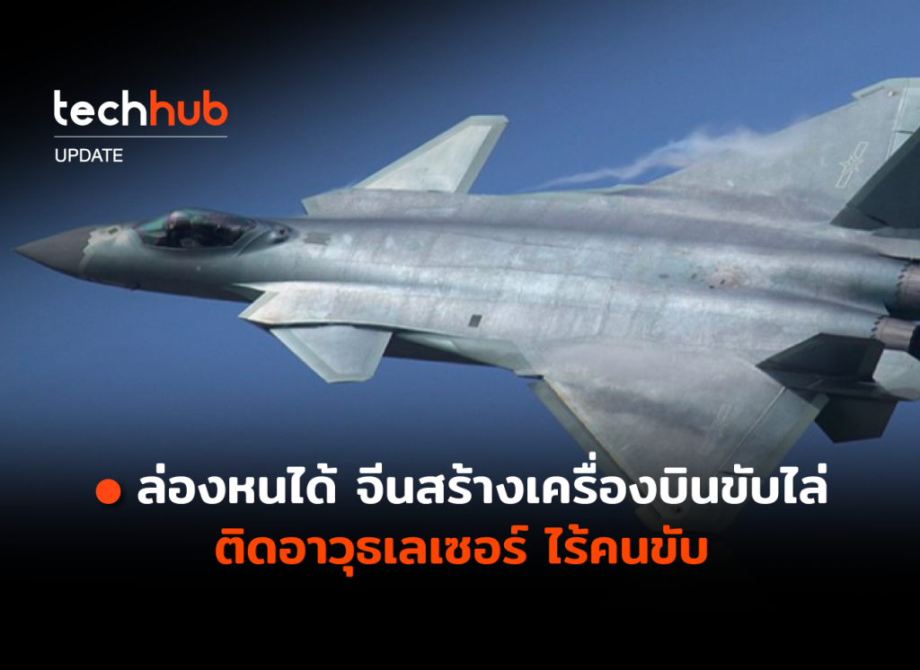 ล่องหนได้ จีนสร้างเครื่องบินขับไล่ J-20 ติดอาวุธเลเซอร์ ไร้คนขับ