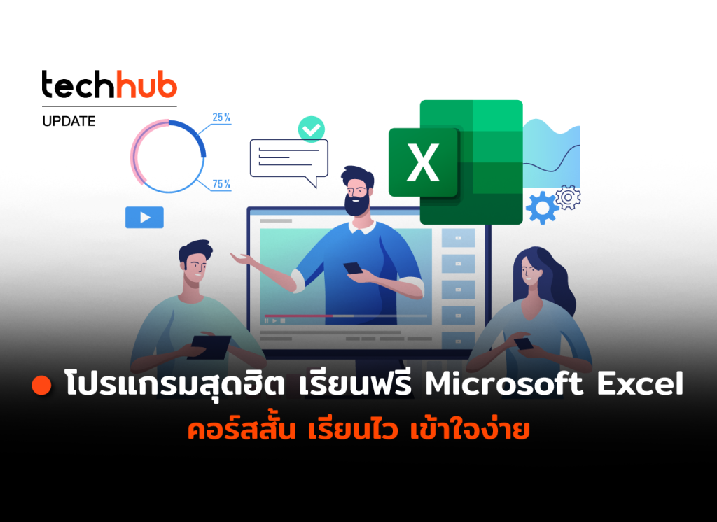 โปรแกรมสุดฮิตเรียนฟรี Microsoft Excel คอร์สสั้น เรียนไว เข้าใจง่าย