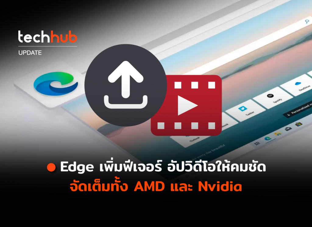 Edge เพิ่มฟีเจอร์ อัพวิดีโอให้คมชัด จัดเต็มทั้ง AMD และ Nvidia