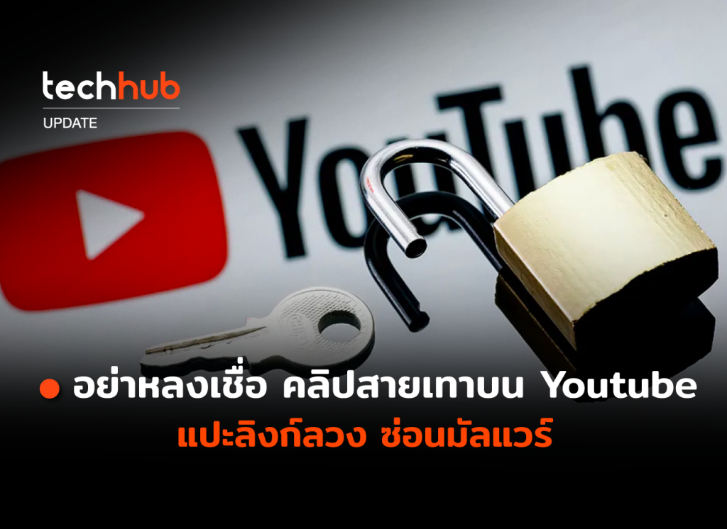 อย่าหลงเชื่อ คลิปสายเทา บน Youtube แปะลิงก์ลวง ซ่อนมัลแวร์