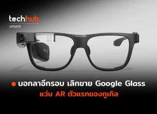 บอกลาอีกรอบ เลิกขาย Google Glass แว่น AR ตัวแรกของกูเกิล