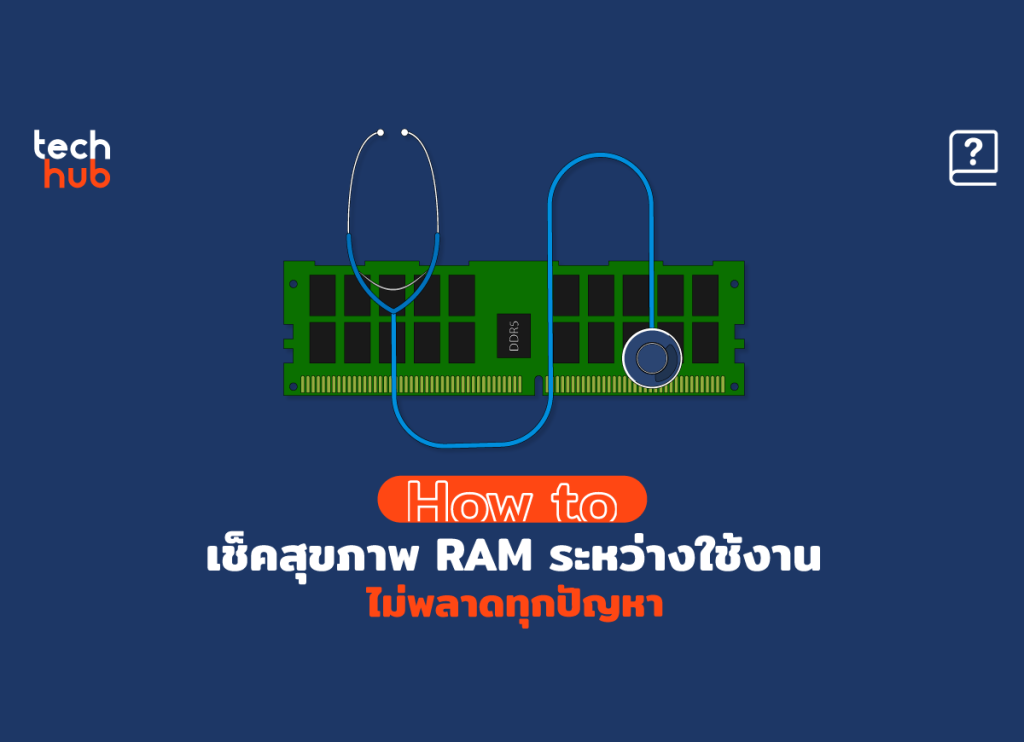 How To เช็คสุขภาพ RAM ระหว่างใช้งาน ไม่พลาดทุกปัญหา