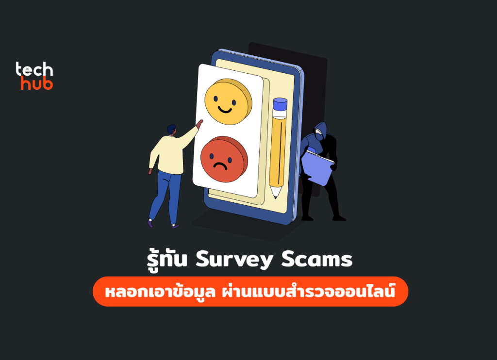 รู้ทัน Survey Scams หลอกเอาข้อมูล ผ่านแบบสำรวจออนไลน์