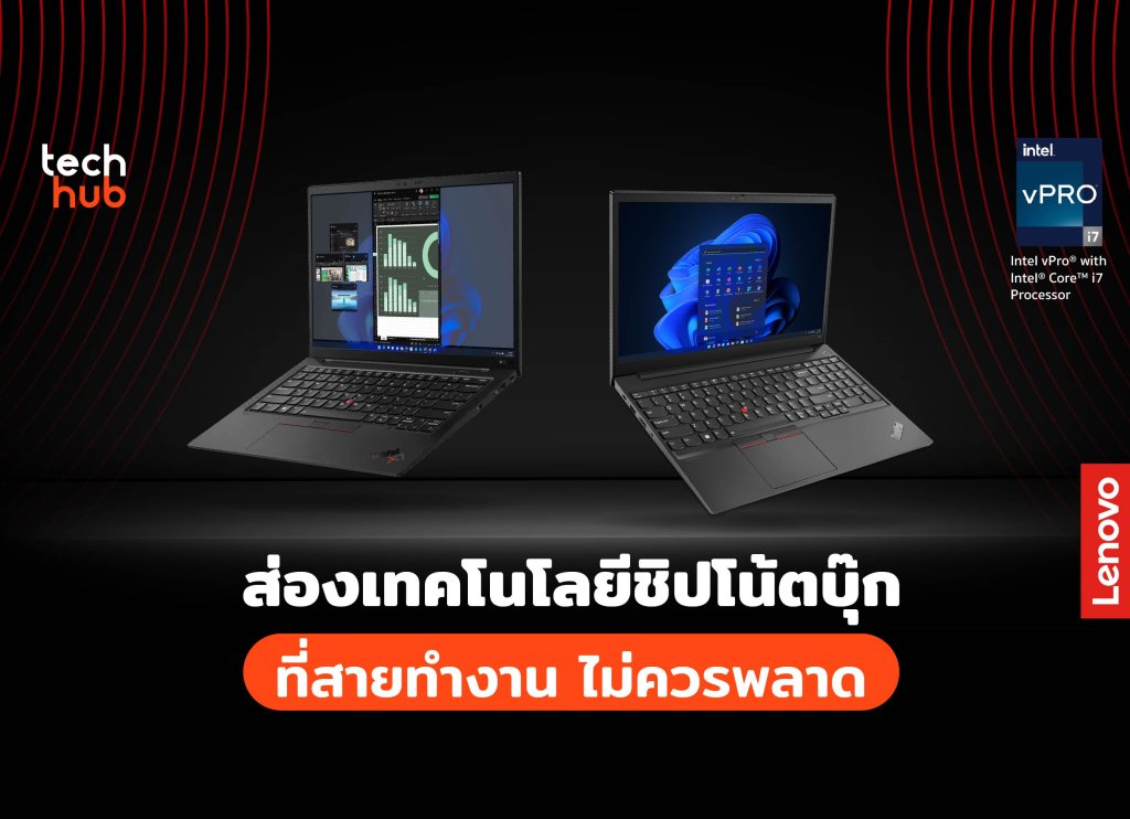 ส่องเทคโนโลยีชิปโน้ตบุ๊ก Intel® Core™ vPro® ที่สายทำงาน ไม่ควรพลาด