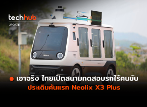 ไทยเปิดสนามทดสอบรถไร้คนขับ ประเดิมคันแรก Neolix X3 Plus