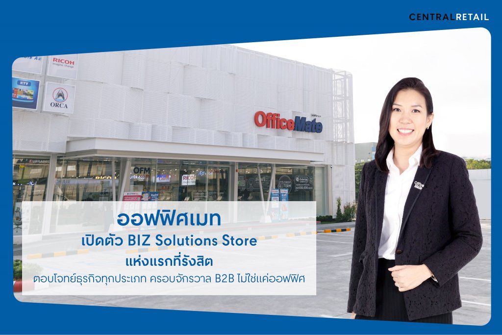 ออฟฟิศเมท เปิดตัว BIZ Solutions Store แห่งแรกที่รังสิต เนรมิตร้านใหม่ ...