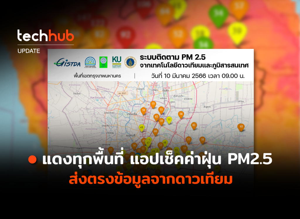 แดงทุกพื้นที่ แอปเช็คค่า ฝุ่น PM2.5 ส่งตรงข้อมูลจากดาวเทียม