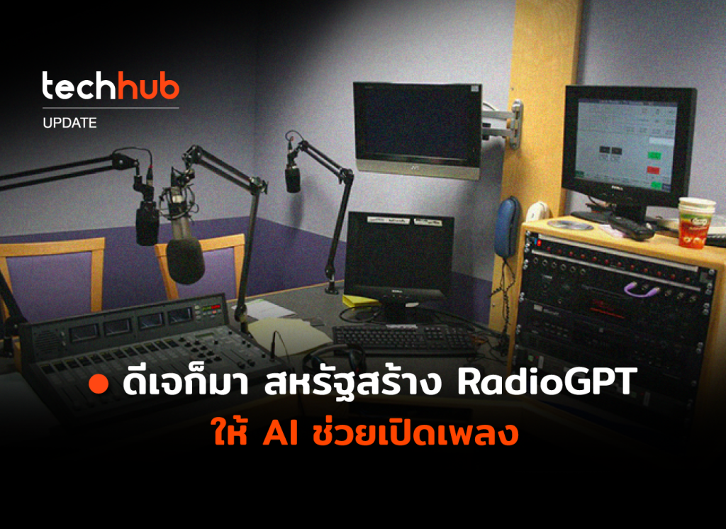 ดีเจก็มา สหรัฐสร้าง RadioGPT ให้ AI ช่วยเปิดเพลง