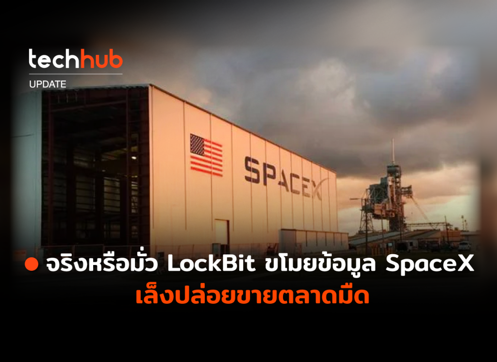 จริงหรือมั่ว LockBit ขโมยข้อมูล SpaceX เล็งปล่อยขายตลาดมืด
