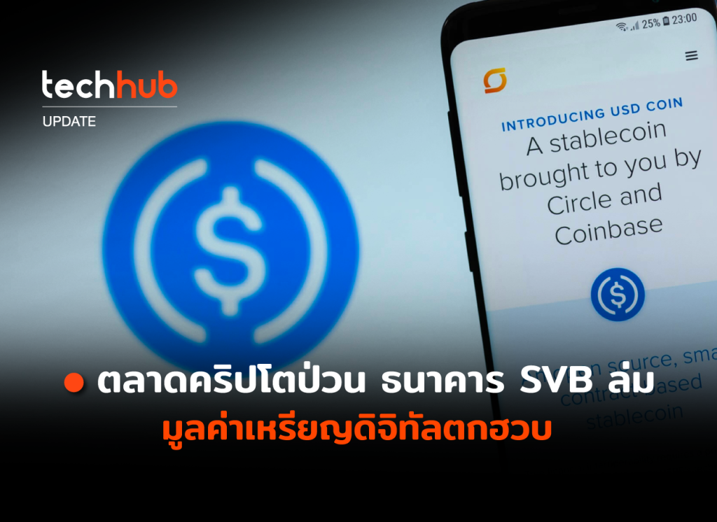ตลาดคริปโตป่วน ธนาคาร SVB ล่ม ทำมูลค่าเหรียญ USDC ตกฮวบ