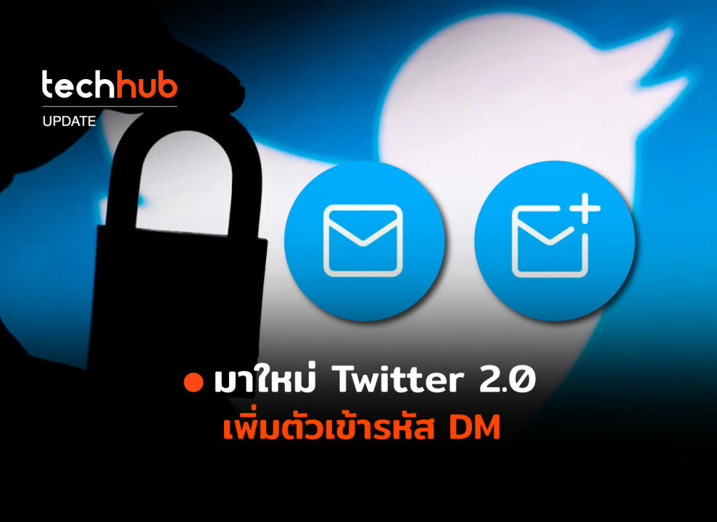 มาใหม่ Twitter 2.0 เพิ่มตัวเข้ารหัส DM
