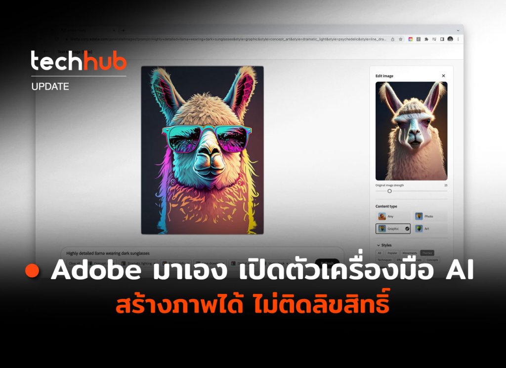 Adobe มาเอง เปิดตัวเครื่องมือ AI สร้างภาพได้ ไม่ติดลิขสิทธิ์