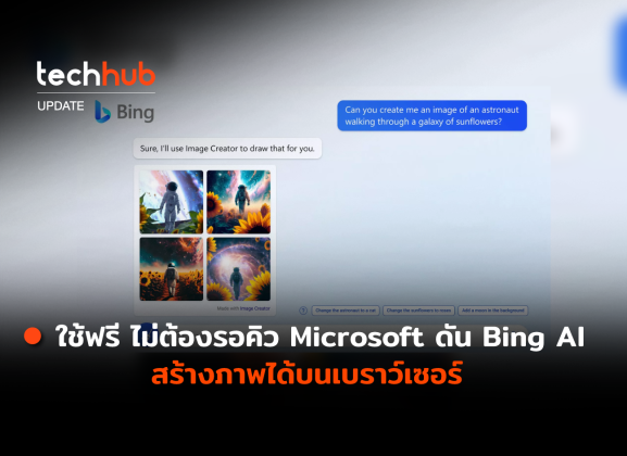 ใช้ฟรี ไม่ต้องรอคิว Bing Image Creator สร้างภาพได้บนเบราว์เซอร์