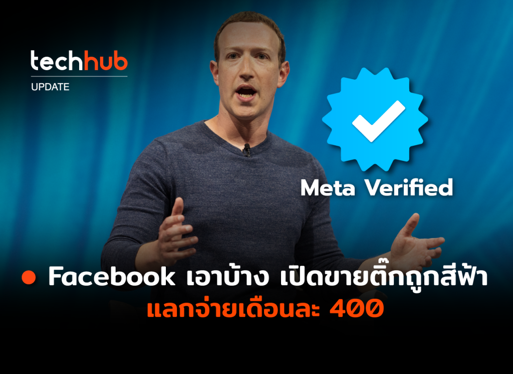 Facebook เอาบ้าง เปิด Verified ขายติ๊กถูกสีฟ้า แลกจ่ายเดือนละ 400