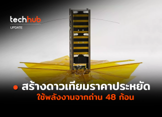 ลดขยะอวกาศ สร้างดาวเทียมราคาประหยัด ใช้พลังงานจากถ่าน 48 ก้อน