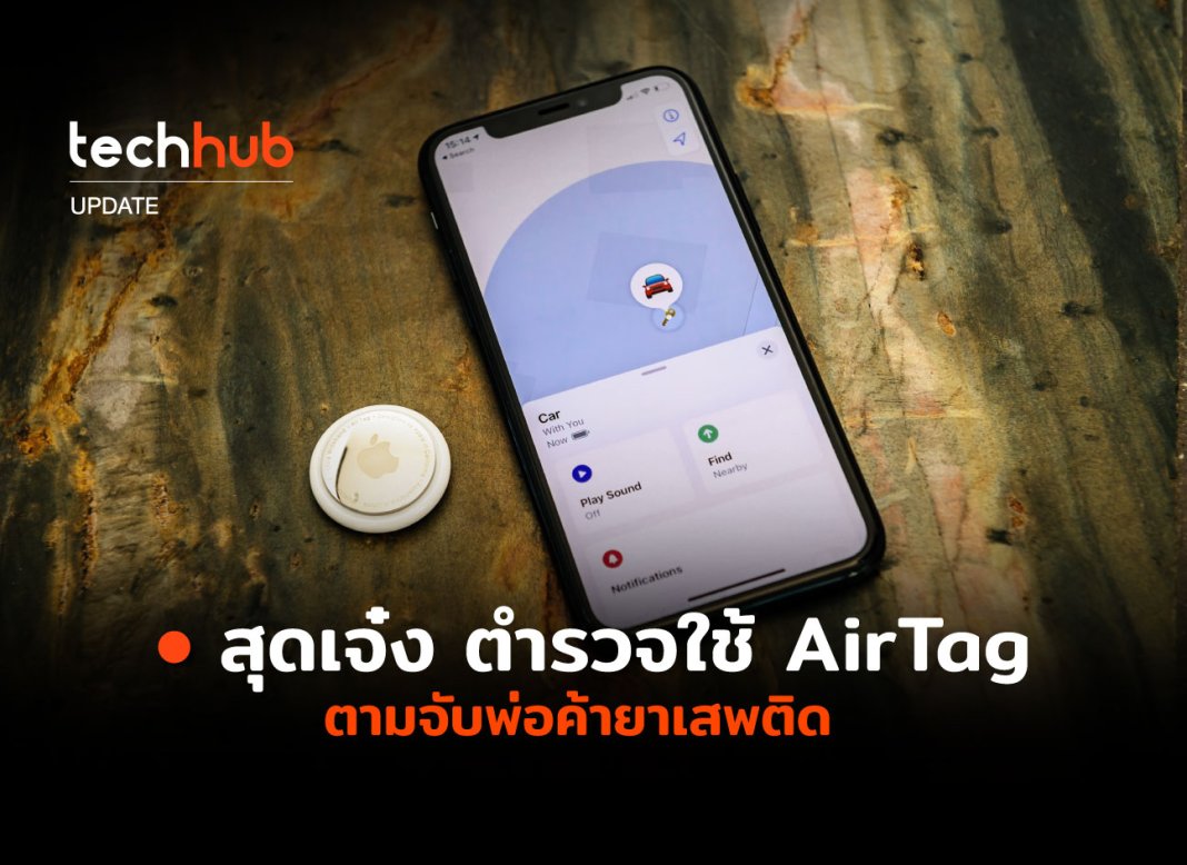 สุดเจ๋ง ตำรวจใช้ AirTag ตามจับพ่อค้ายาเสพติด