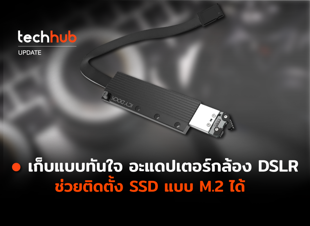 เก็บแบบทันใจ อะแดปเตอร์กล้อง DSLR ช่วยติดตั้ง SSD แบบ M.2 ได้