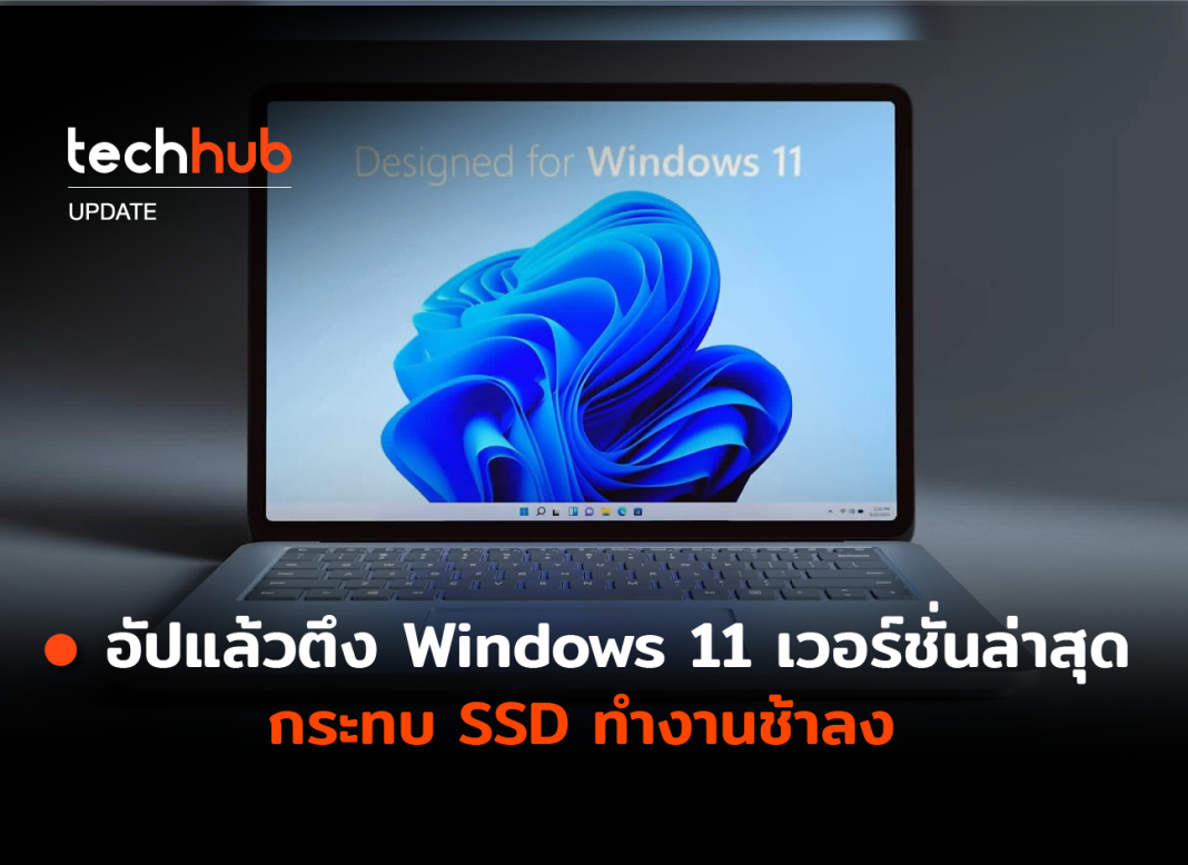 อัปแล้วตึง Windows 11 เวอร์ชั่นล่าสุด กระทบ SSD ทำงานช้าลง