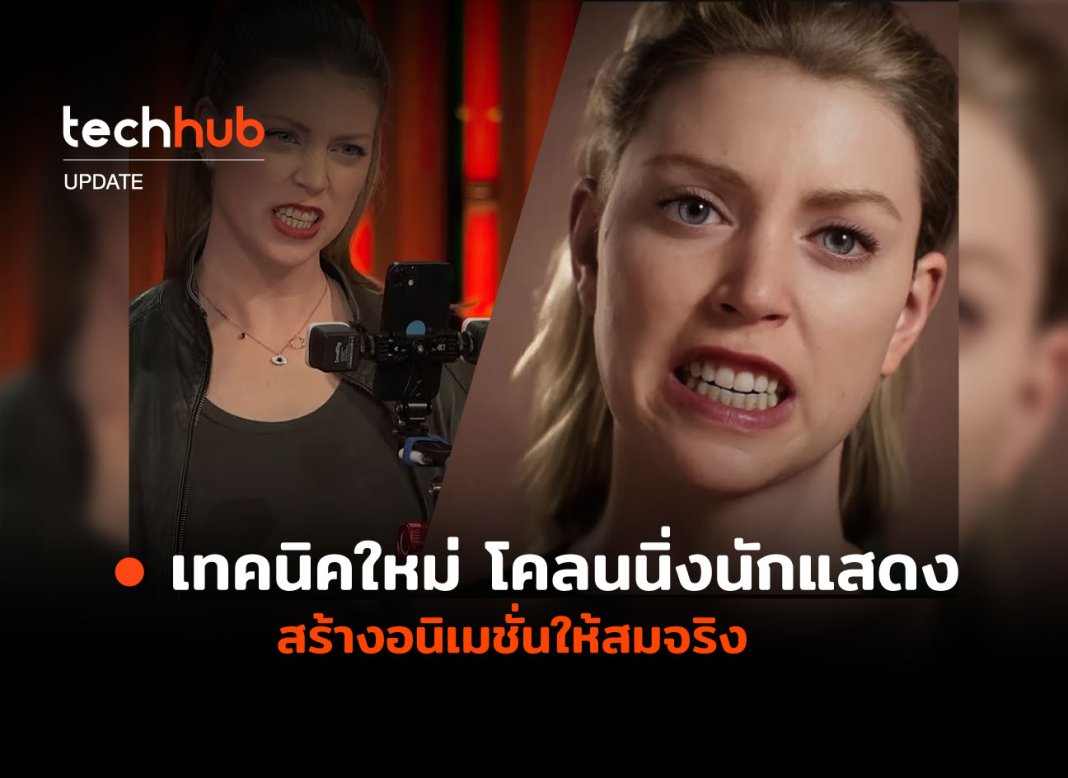 เทคนิคใหม่ Metahuman โคลนนิ่งนักแสดง สร้างอนิเมชั่นให้สมจริง