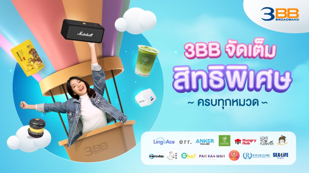 3BB จัดเต็มสิทธิพิเศษครบทุกหมวด - techhub