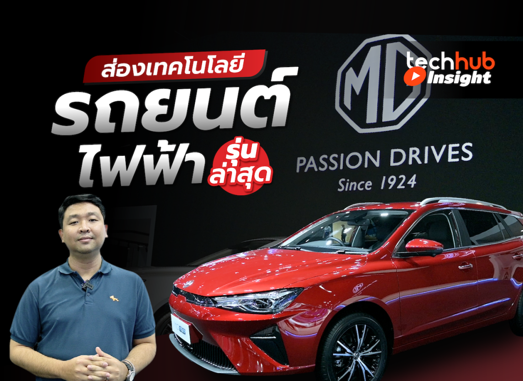 ส่องเทคโนโลยีรถยนต์ไฟฟ้ารุ่นล่าสุด NEW MG ES - techhub