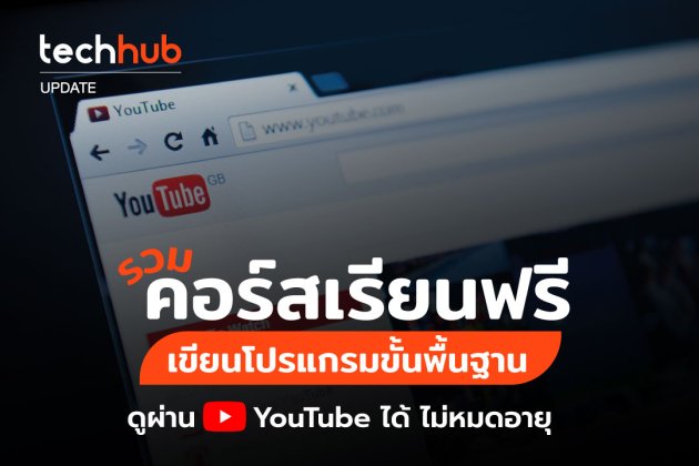 รวมคอร์สเรียนฟรี เขียนโปรแกรม พื้นฐาน ดูผ่าน YouTube ได้ ไม่หมดอายุ