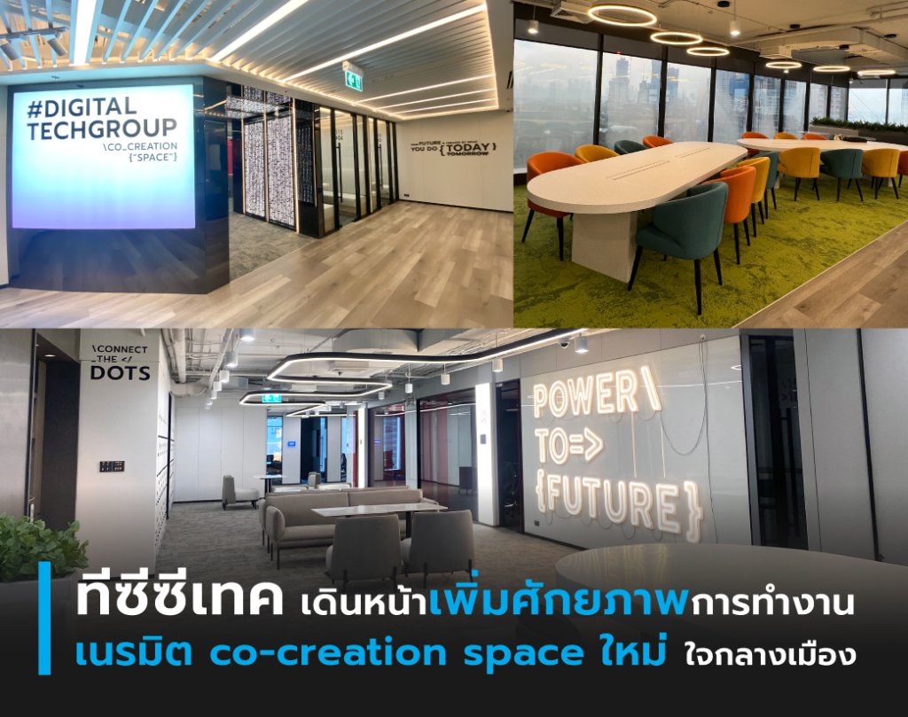 ทีซีซีเทค เดินหน้าเพิ่มศักยภาพการทำงาน เนรมิต co-creation space ใหม่ ใจกลางเมือง - techhub
