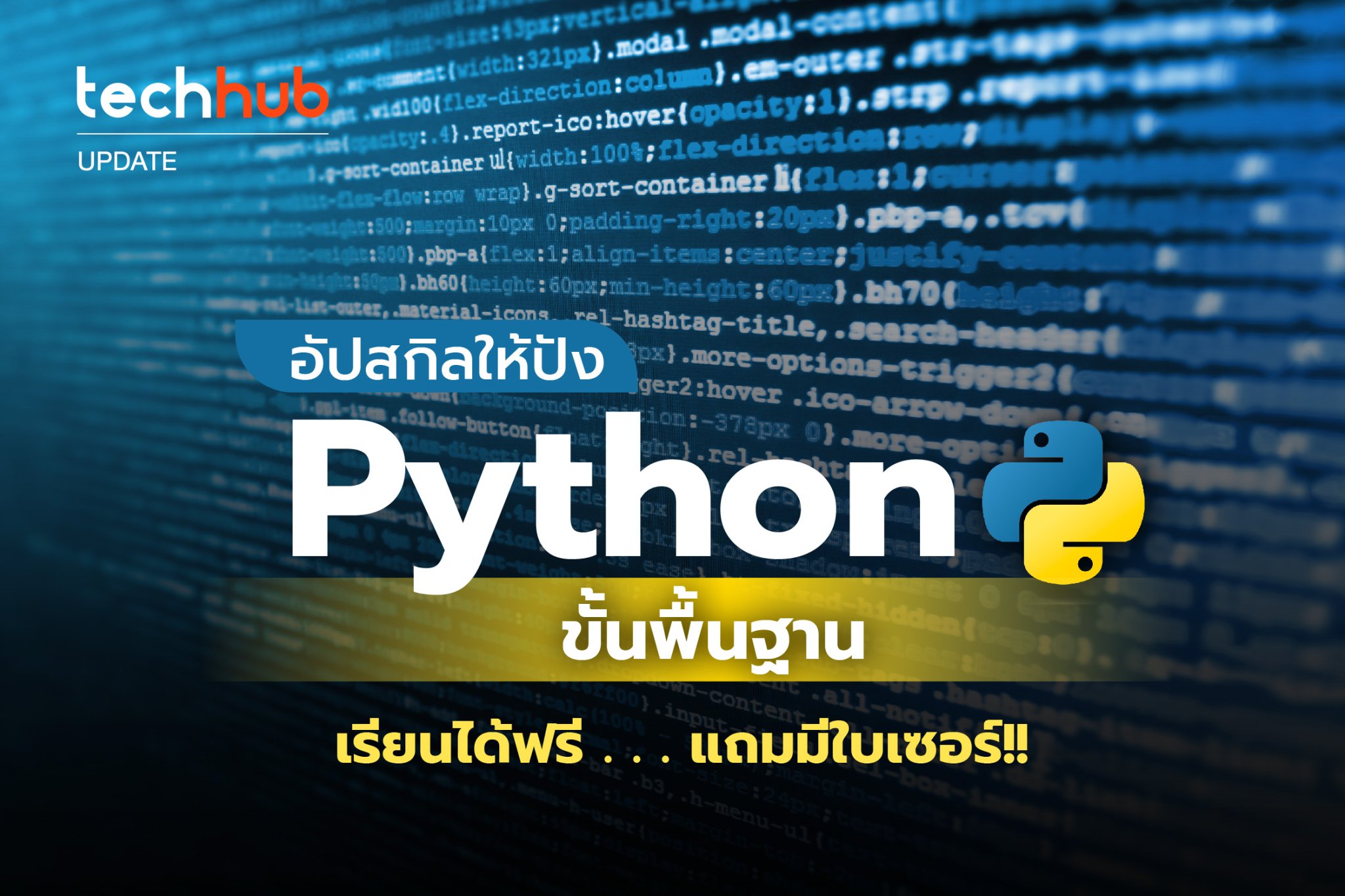 อัปสกิลให้ปัง Python ขั้นพื้นฐาน เรียนได้ฟรี แถมมีใบเซอร์