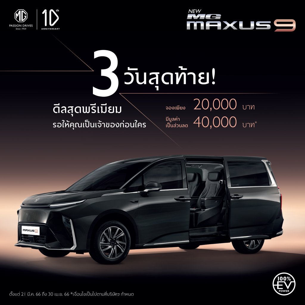 โค้งสุดท้ายที่จะได้เป็นเจ้าของ NEW MG MAXUS 9 ก่อนใคร เตรียมประกาศราคาอย่างเป็นทางการ 2 พฤษภาคม ...