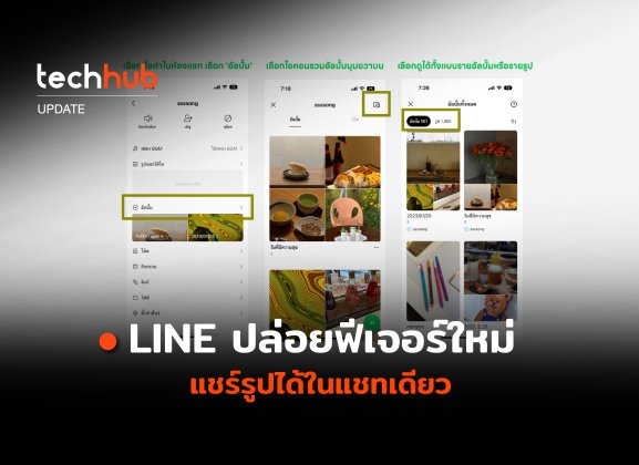 หารูปง่ายกว่าเดิม LINE ปล่อยฟีเจอร์ใหม่ แชร์รูปได้ในแชทเดียว