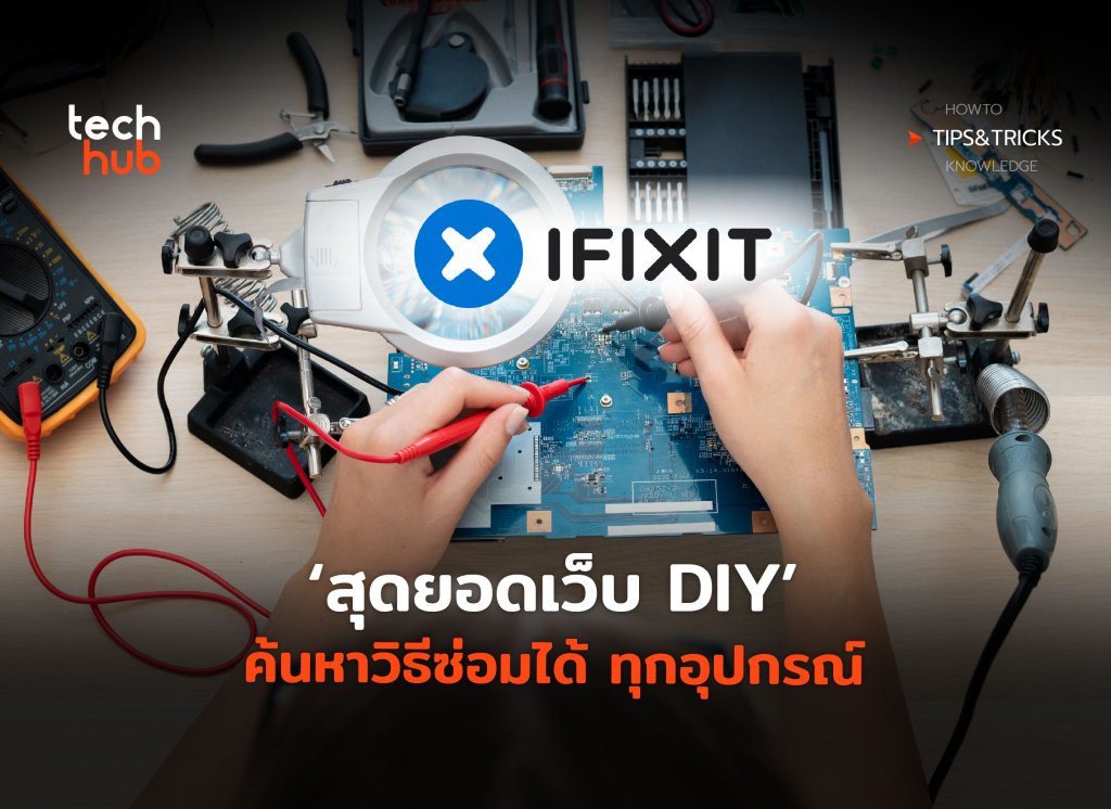สุดยอดเว็บ Diy ค้นหาวิธีซ่อมได้ ทุกอุปกรณ์
